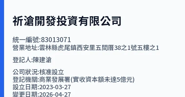 祈滄開發投資有限公司的照片-統編 83013071(雲林縣) 公司登記資料與營業項目詳細圖表