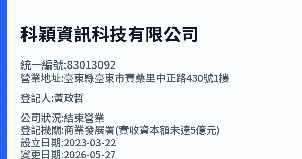科穎資訊科技有限公司的照片-統編 83013092(臺東縣) 公司登記資料與營業項目詳細圖表