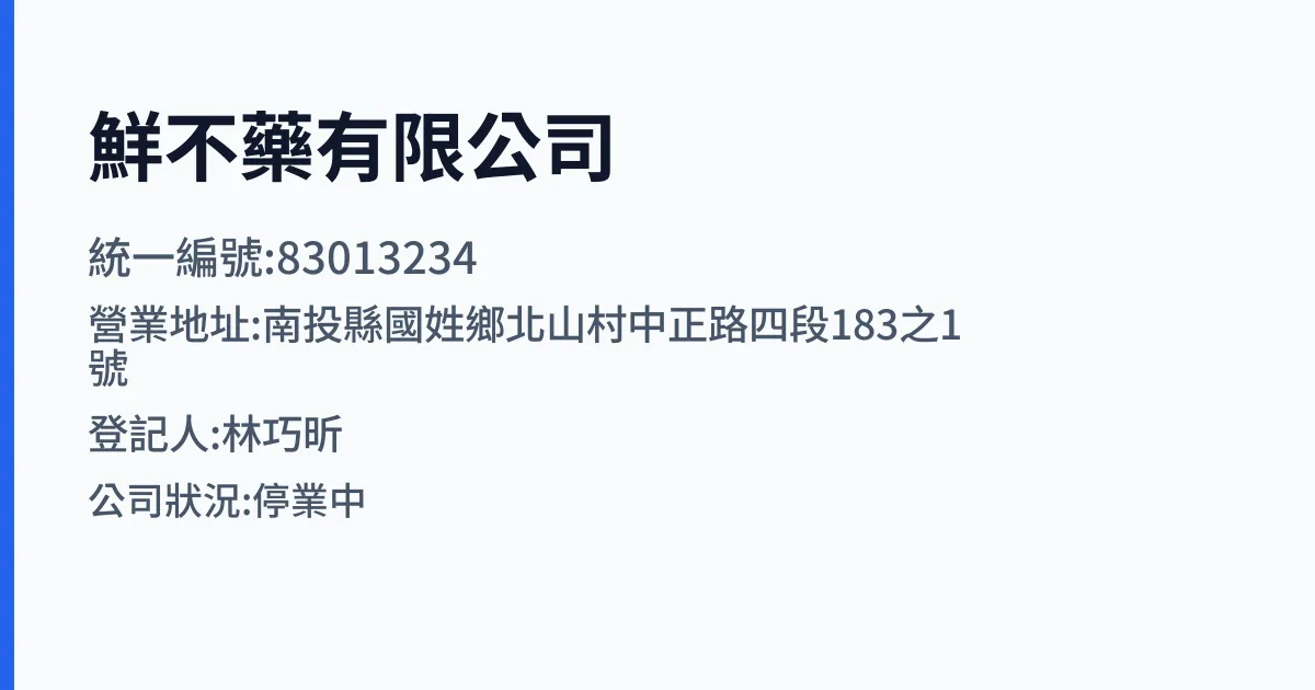 鮮不藥有限公司 - 統編 83013234(南投縣) 公司登記資料與營業項目詳細圖表