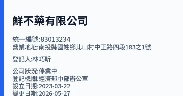 鮮不藥有限公司的照片-統編 83013234(南投縣) 公司登記資料與營業項目詳細圖表
