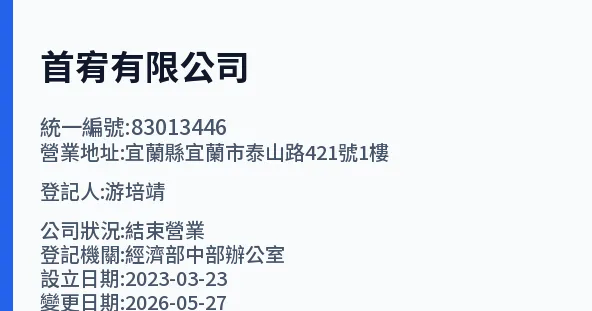 首宥有限公司的照片-統編 83013446(宜蘭縣) 公司登記資料與營業項目詳細圖表