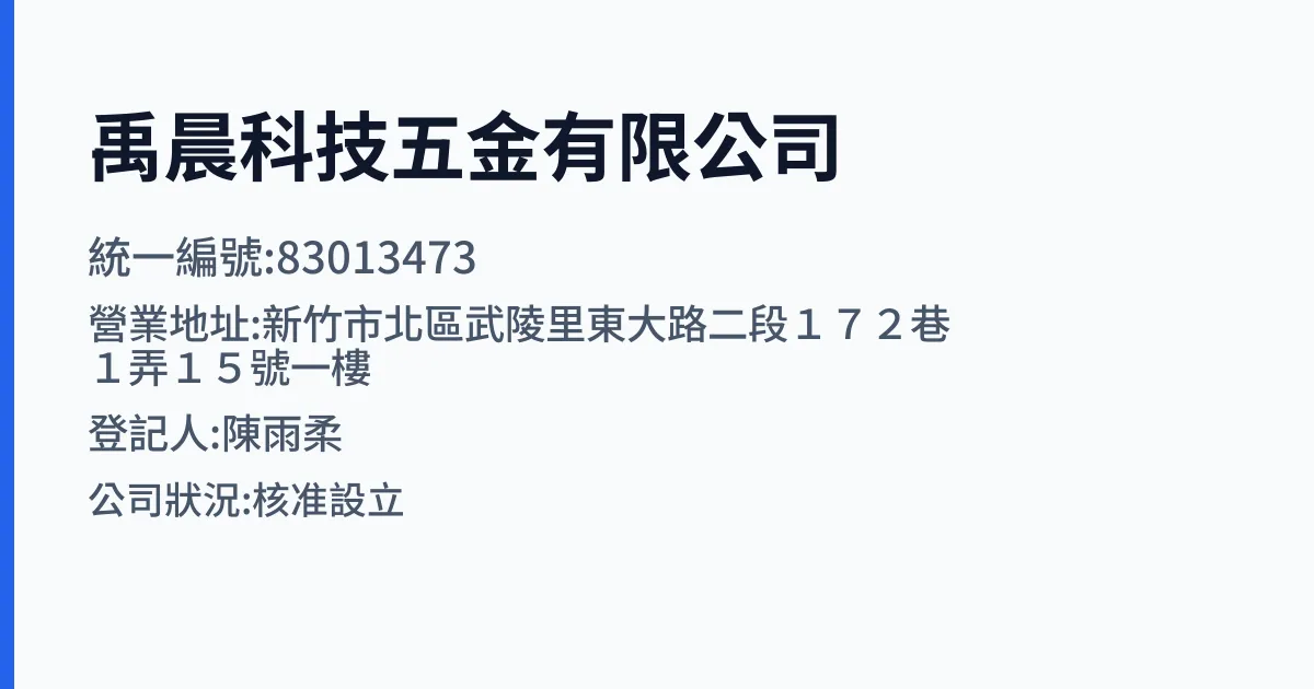 禹晨科技五金有限公司 - 統編 83013473(新竹市) 公司登記資料與營業項目詳細圖表