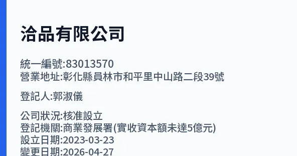 洽品有限公司的照片-統編 83013570(彰化縣) 公司登記資料與營業項目詳細圖表