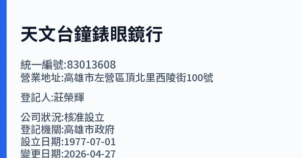 天文台鐘錶眼鏡行的照片-統編 83013608(高雄市) 公司登記資料與營業項目詳細圖表