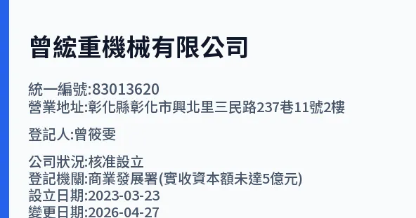 曾綋重機械有限公司的照片-統編 83013620(彰化縣) 公司登記資料與營業項目詳細圖表