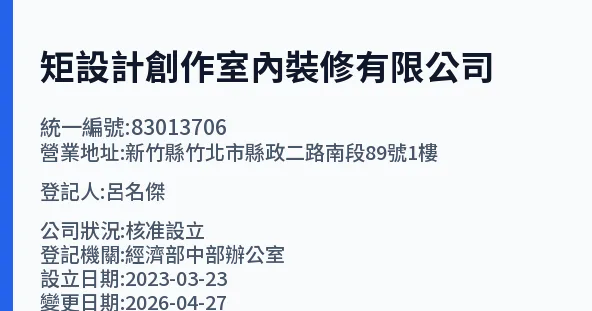 矩設計創作室內裝修有限公司的照片-統編 83013706(新竹縣) 公司登記資料與營業項目詳細圖表