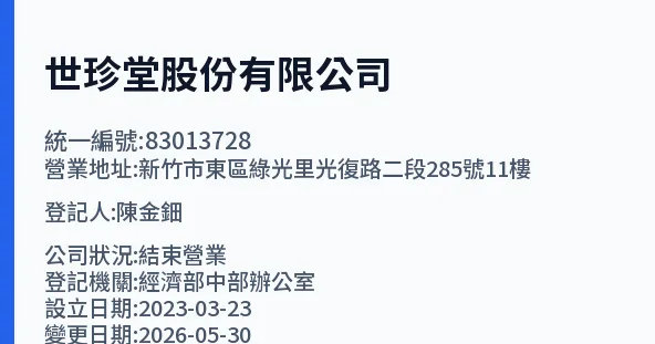 世珍堂股份有限公司的照片-統編 83013728(新竹市) 公司登記資料與營業項目詳細圖表