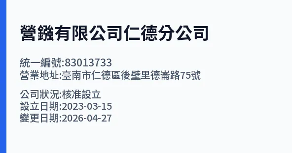 營鏹有限公司仁德分公司的照片-統編 83013733(臺南市) 公司登記資料與營業項目詳細圖表