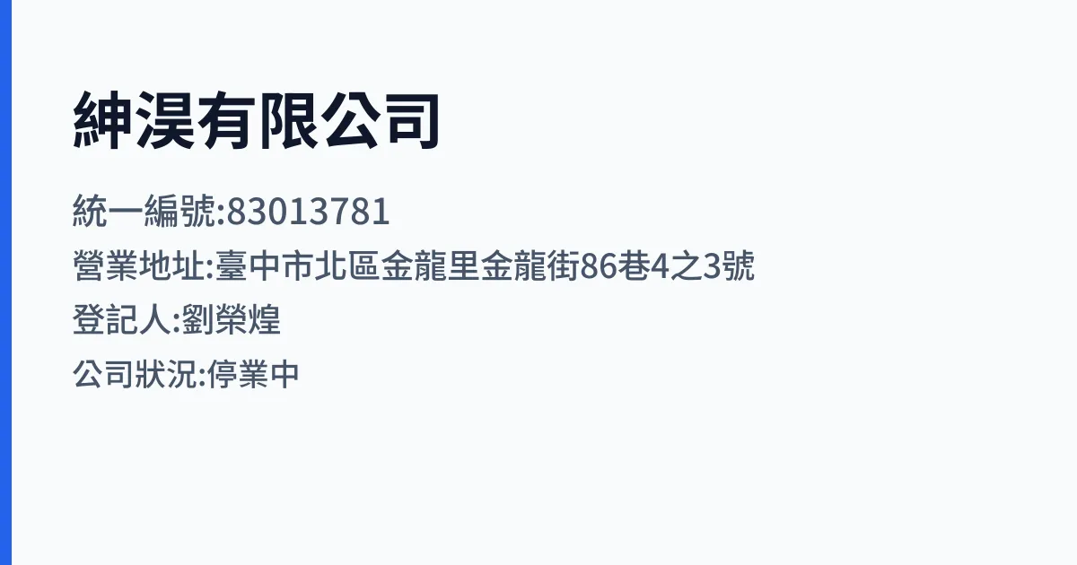 紳淏有限公司 - 統編 83013781(臺中市) 公司登記資料與營業項目詳細圖表