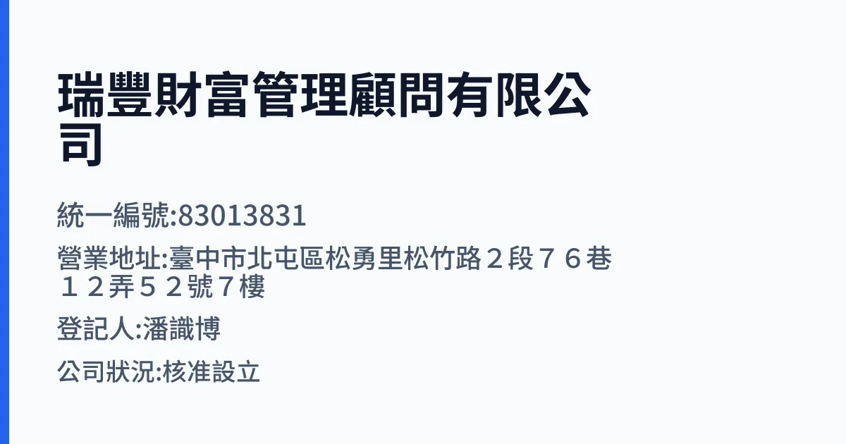 瑞豐財富管理顧問有限公司 - 統編 83013831（臺中市） 公司登記資料與營業項目詳細圖表