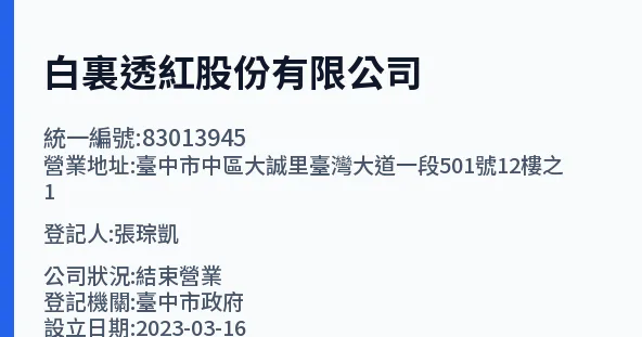 白裏透紅股份有限公司的照片-統編 83013945(臺中市) 公司登記資料與營業項目詳細圖表