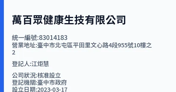 萬百眾健康生技有限公司的照片-統編 83014183(臺中市) 公司登記資料與營業項目詳細圖表
