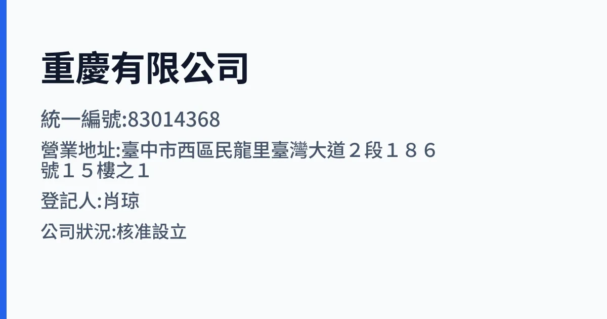重慶有限公司 - 統編 83014368(臺中市) 公司登記資料與營業項目詳細圖表