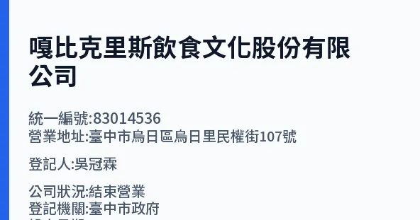 嘎比克里斯飲食文化股份有限公司的照片-統編 83014536(臺中市) 公司登記資料與營業項目詳細圖表