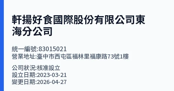 軒揚好食國際股份有限公司東海分公司的照片-統編 83015021(臺中市) 公司登記資料與營業項目詳細圖表