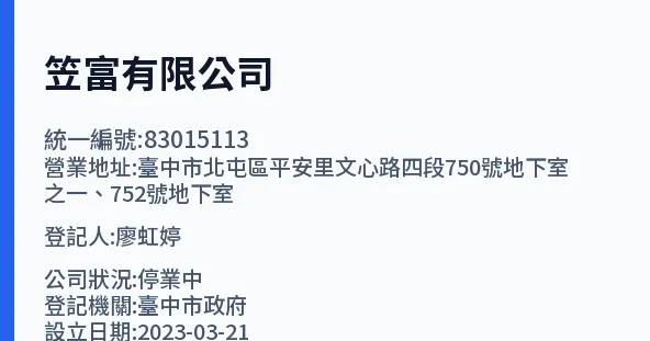 笠富有限公司的照片-統編 83015113(臺中市) 公司登記資料與營業項目詳細圖表