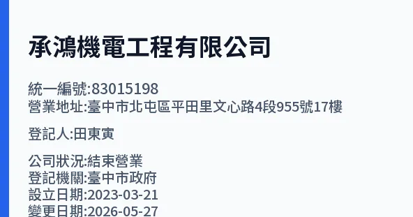 承鴻機電工程有限公司的照片-統編 83015198(臺中市) 公司登記資料與營業項目詳細圖表