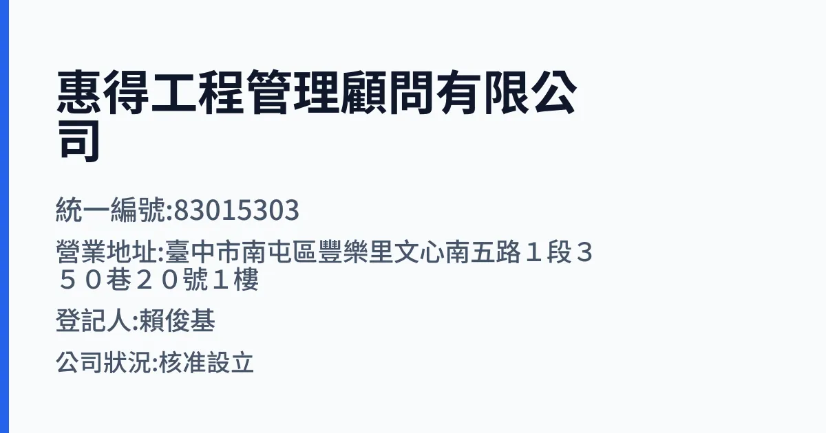 惠得工程管理顧問有限公司 - 統編 83015303(臺中市) 公司登記資料與營業項目詳細圖表