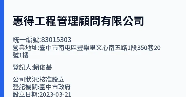 惠得工程管理顧問有限公司的照片-統編 83015303(臺中市) 公司登記資料與營業項目詳細圖表
