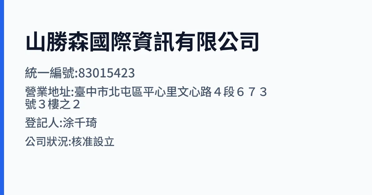 山勝森國際資訊有限公司 - 統編 83015423(臺中市) 公司登記資料與營業項目詳細圖表