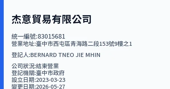 杰意貿易有限公司的照片-統編 83015681(臺中市) 公司登記資料與營業項目詳細圖表