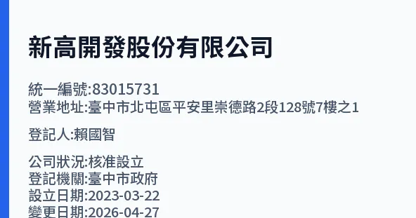 新高開發股份有限公司的照片-統編 83015731(臺中市) 公司登記資料與營業項目詳細圖表
