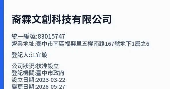裔霖文創科技有限公司的照片-統編 83015747(臺中市) 公司登記資料與營業項目詳細圖表