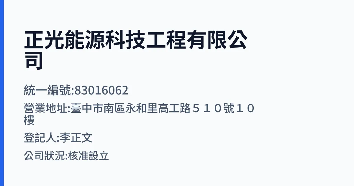 正光能源科技工程有限公司 - 統編 83016062(臺中市) 公司登記資料與營業項目詳細圖表
