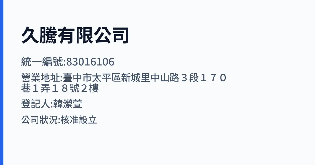 久騰有限公司 - 統編 83016106（臺中市） 公司登記資料與營業項目詳細圖表