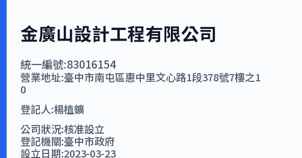 金廣山設計工程有限公司的照片-統編 83016154(臺中市) 公司登記資料與營業項目詳細圖表