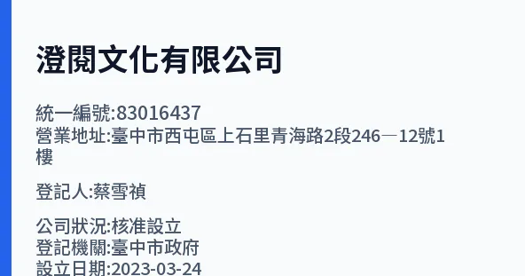 澄閱文化有限公司的照片-統編 83016437(臺中市) 公司登記資料與營業項目詳細圖表