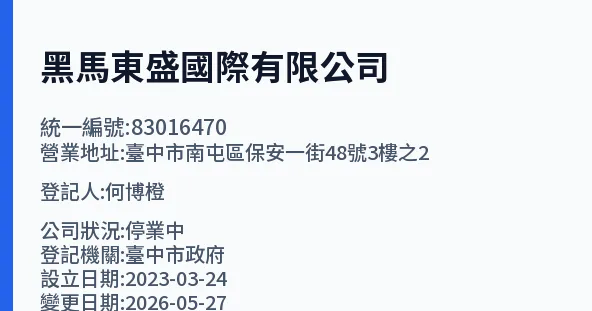 黑馬東盛國際有限公司的照片-統編 83016470(臺中市) 公司登記資料與營業項目詳細圖表