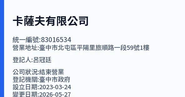 卡薩夫有限公司的照片-統編 83016534(臺中市) 公司登記資料與營業項目詳細圖表
