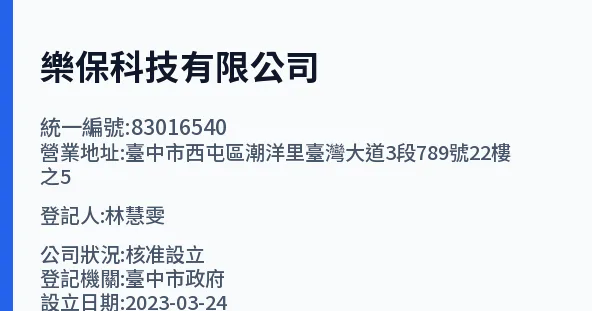 樂保科技有限公司的照片-統編 83016540(臺中市) 公司登記資料與營業項目詳細圖表