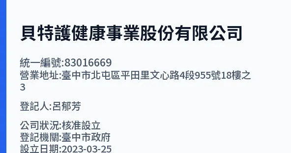 貝特護健康事業股份有限公司的照片-統編 83016669(臺中市) 公司登記資料與營業項目詳細圖表