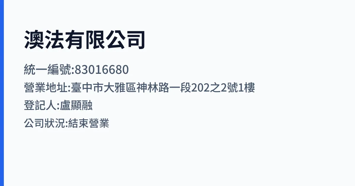澳法有限公司 - 統編 83016680(臺中市) 公司登記資料與營業項目詳細圖表