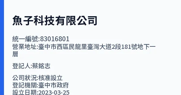 魚子科技有限公司的照片-統編 83016801(臺中市) 公司登記資料與營業項目詳細圖表