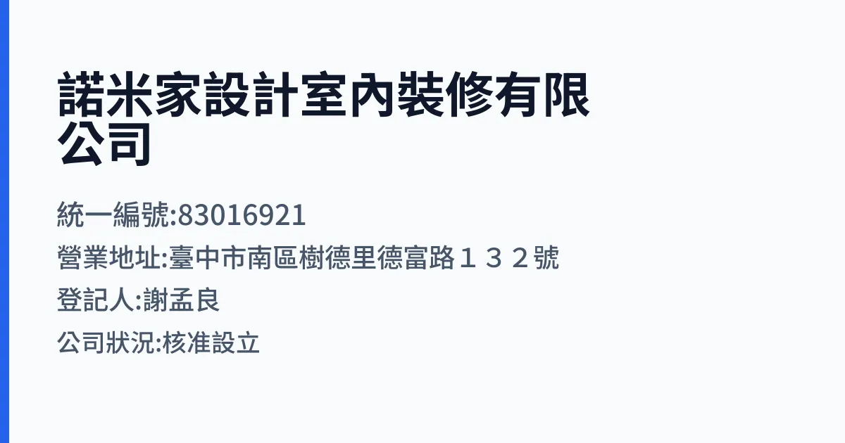 諾米家設計室內裝修有限公司 - 統編 83016921(臺中市) 公司登記資料與營業項目詳細圖表