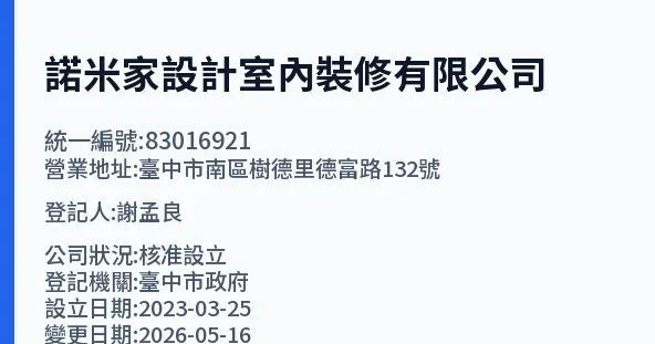 諾米家設計室內裝修有限公司的照片-統編 83016921(臺中市) 公司登記資料與營業項目詳細圖表