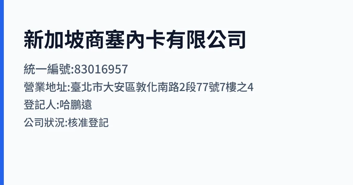 新加坡商塞內卡有限公司 - 統編 83016957(臺北市) 公司登記資料與營業項目詳細圖表