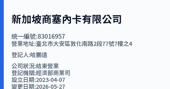 新加坡商塞內卡有限公司的照片-統編 83016957(臺北市) 公司登記資料與營業項目詳細圖表