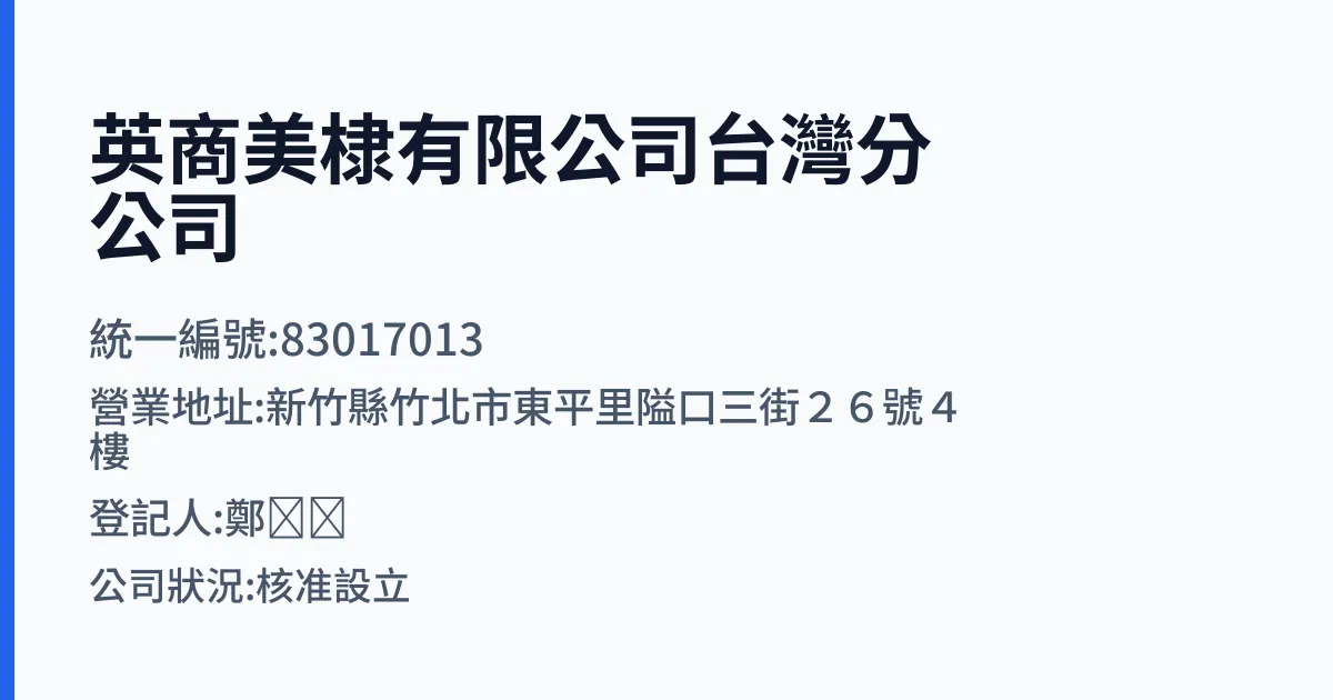 英商美棣有限公司台灣分公司 - 統編 83017013(新竹縣) 公司登記資料與營業項目詳細圖表