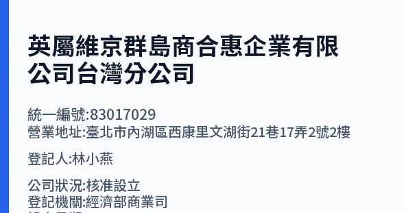 英屬維京群島商合惠企業有限公司台灣分公司的照片-統編 83017029(臺北市) 公司登記資料與營業項目詳細圖表