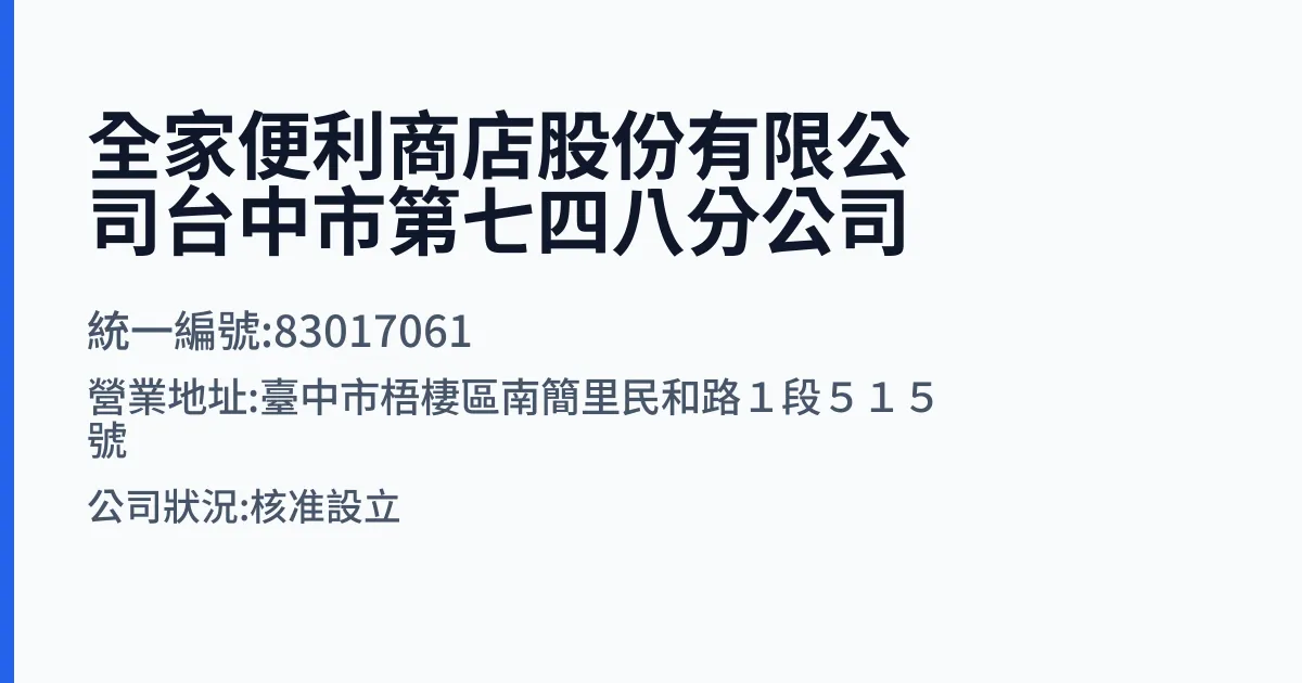 全家便利商店股份有限公司台中市第七四八分公司 - 統編 83017061(臺中市) 公司登記資料與營業項目詳細圖表