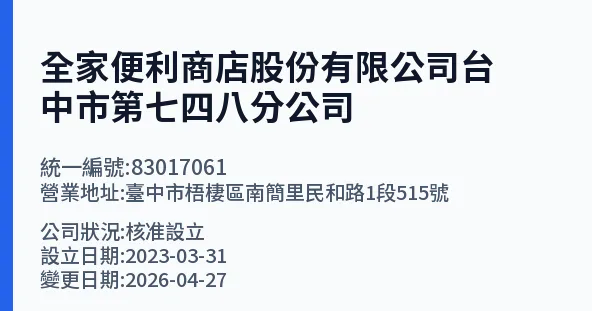全家便利商店股份有限公司台中市第七四八分公司的照片-統編 83017061(臺中市) 公司登記資料與營業項目詳細圖表