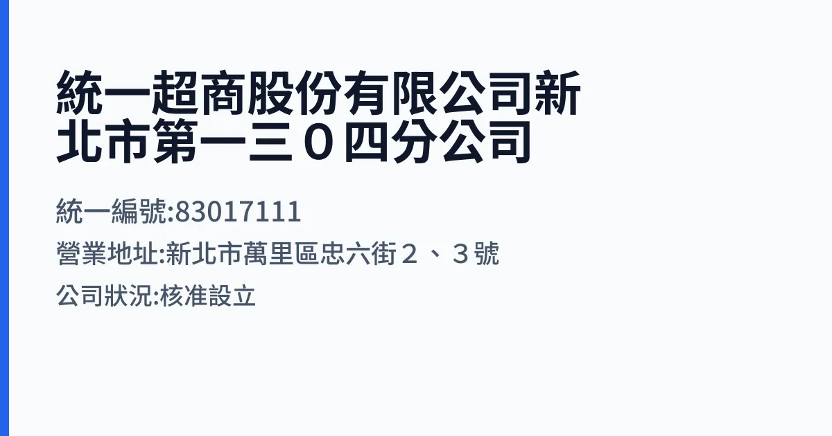 統一超商股份有限公司新北市第一三0四分公司 - 統編 83017111(新北市) 公司登記資料與營業項目詳細圖表