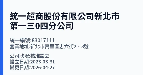 統一超商股份有限公司新北市第一三0四分公司的照片-統編 83017111(新北市) 公司登記資料與營業項目詳細圖表