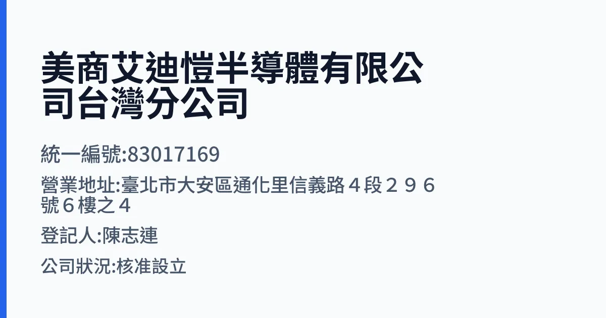 美商艾迪愷半導體有限公司台灣分公司 - 統編 83017169(臺北市) 公司登記資料與營業項目詳細圖表
