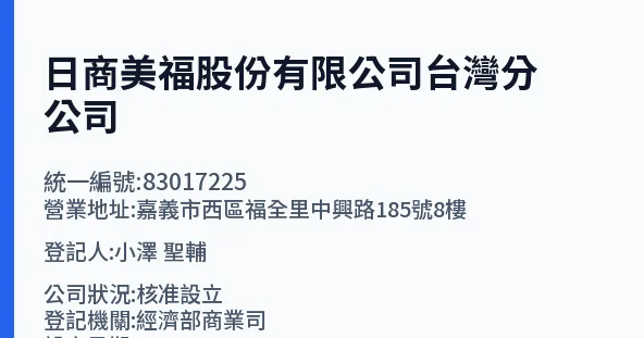 日商美福股份有限公司台灣分公司的照片-統編 83017225(嘉義市) 公司登記資料與營業項目詳細圖表
