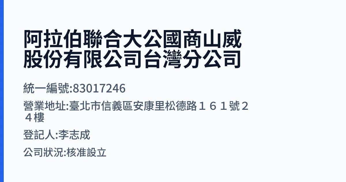 阿拉伯聯合大公國商山威股份有限公司台灣分公司 - 統編 83017246(臺北市) 公司登記資料與營業項目詳細圖表